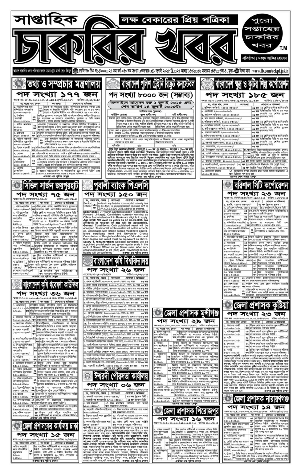 Saptahik Chakrir Khobor 11 July 2025 | Jobs Circulars BD